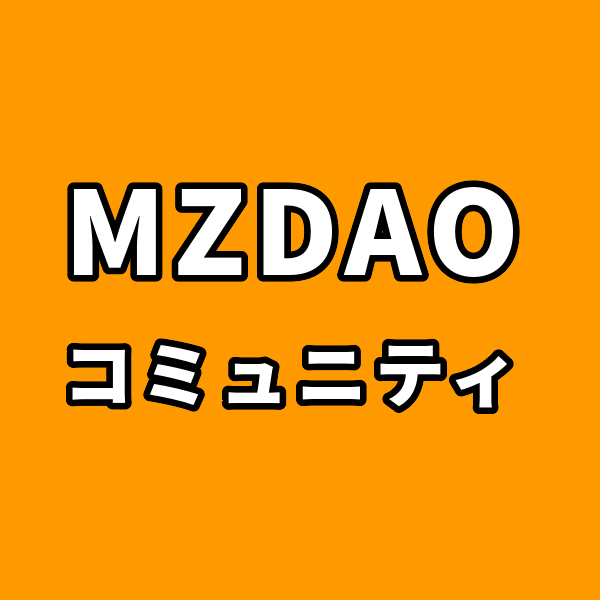 お問い合わせ | MZDAOコミュニティ総合サイト